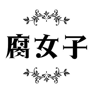 "Fujoshi" Sticker for Sale by Japangrish | Redbubble