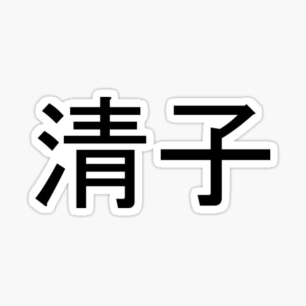 "Kiyoko written in Japanese" Sticker for Sale by ExploreStore | Redbubble
