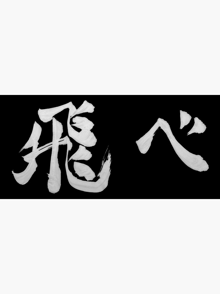 "Haikyuu!! - Fly" Sticker by SkillPrism | Redbubble