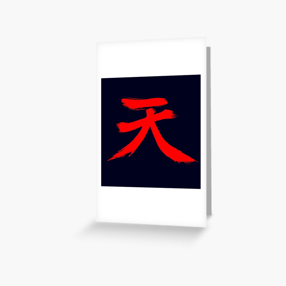 "Akuma Symbol Heaven Ten 天 Kanji | Street Fighter" Greeting Card for ...