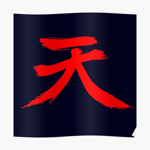 "Akuma Symbol Heaven Ten 天 Kanji | Street Fighter" Poster by tiantanman ...
