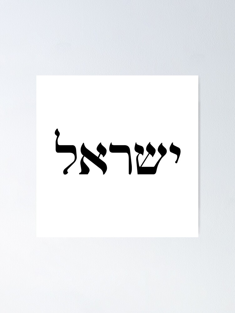 "Israel print black Hebrew font letters Jewish" Poster for Sale by ...