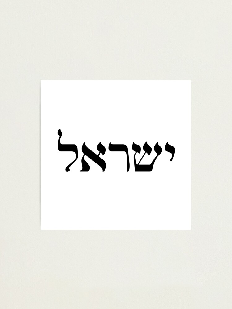 Lámina fotográfica «Israel imprime letras de fuente hebrea negra judía ...