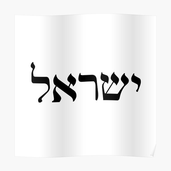 "Israel print black Hebrew font letters Jewish" Poster for Sale by ...