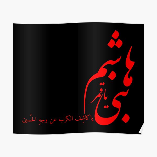 "Oh, Moon of Bani Hashim (ياقمر بني هاشم) Qamar Bani Hashim "O Remover ...