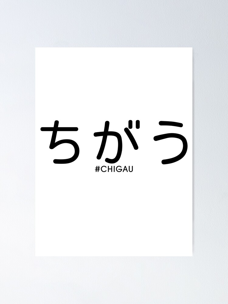 "Anime Memes | Famous Anime Lines | Chigau!" Poster by OtakuDesuKa ...