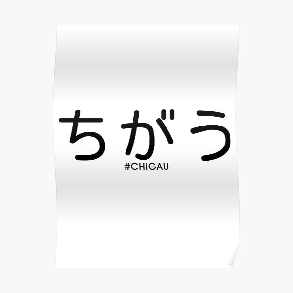 "Anime Memes | Famous Anime Lines | Chigau!" Poster by OtakuDesuKa ...