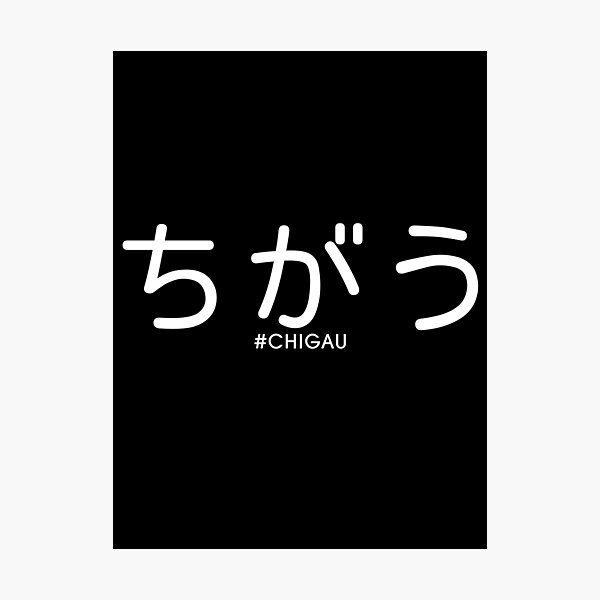 "Anime Memes | Famous Anime Lines | Chigau!" Photographic Print by ...