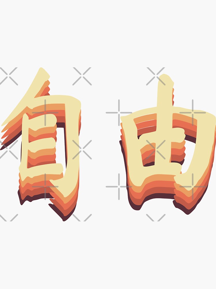 "Chinese Retro Freedom Symbols" Sticker for Sale by NerdySherds | Redbubble