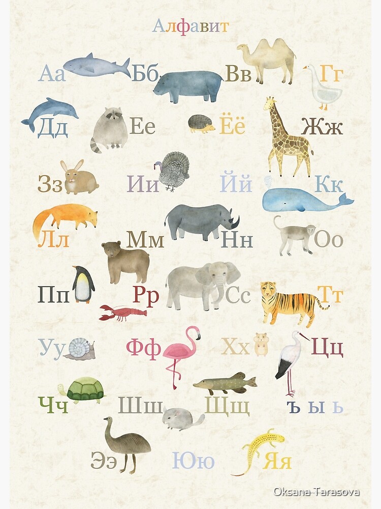 "Russian alphabet with animals watercolor" Poster for Sale by taoart ...