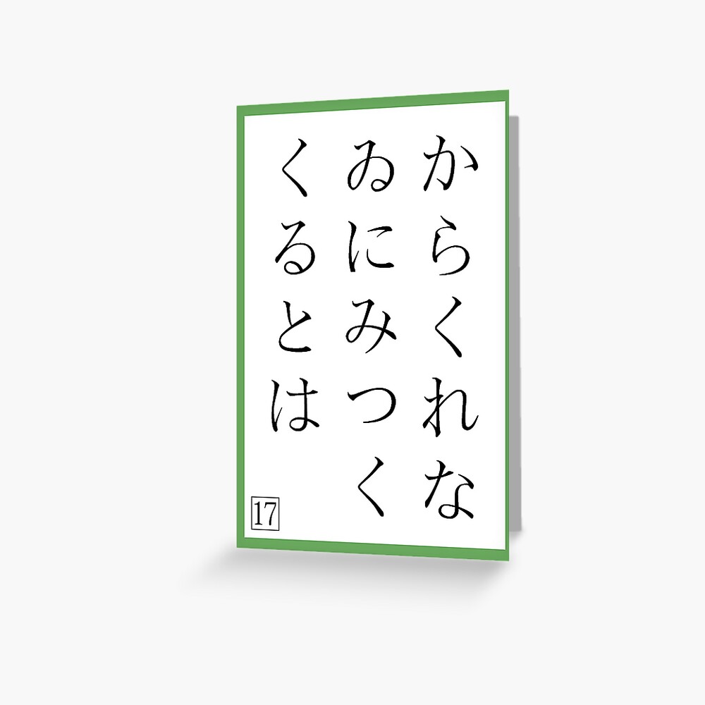 Tarjetas de felicitación «Tarjeta Karuta 17 (tamaños grandes ... Tarjetas de felicitación «Tarjeta Karuta 17 (tamaños grandes ...