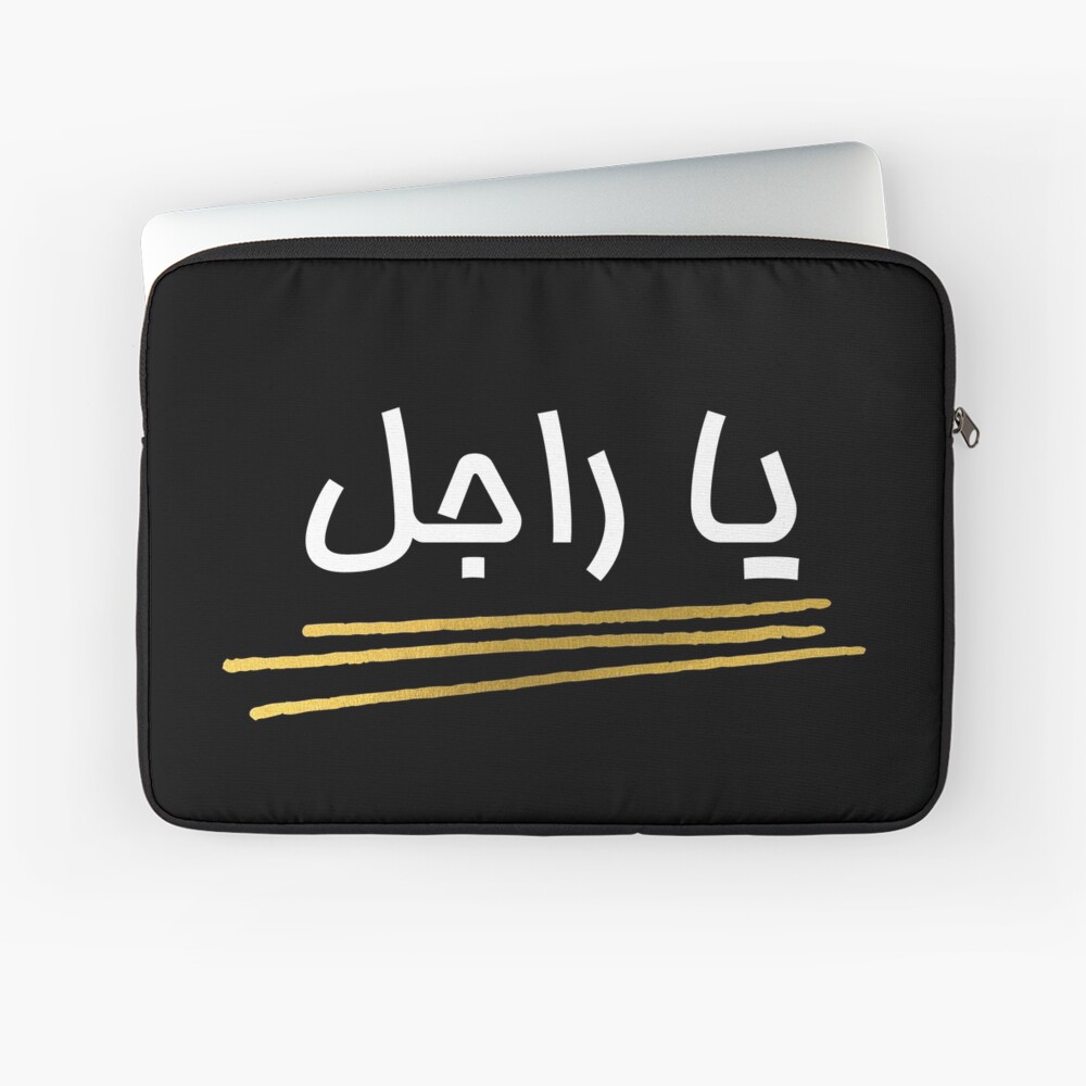 "يا راجل - Ya Ragel" Sticker for Sale by ArabicMerch | Redbubble