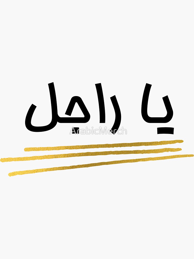 "يا راجل - Ya Ragel" Sticker for Sale by ArabicMerch | Redbubble