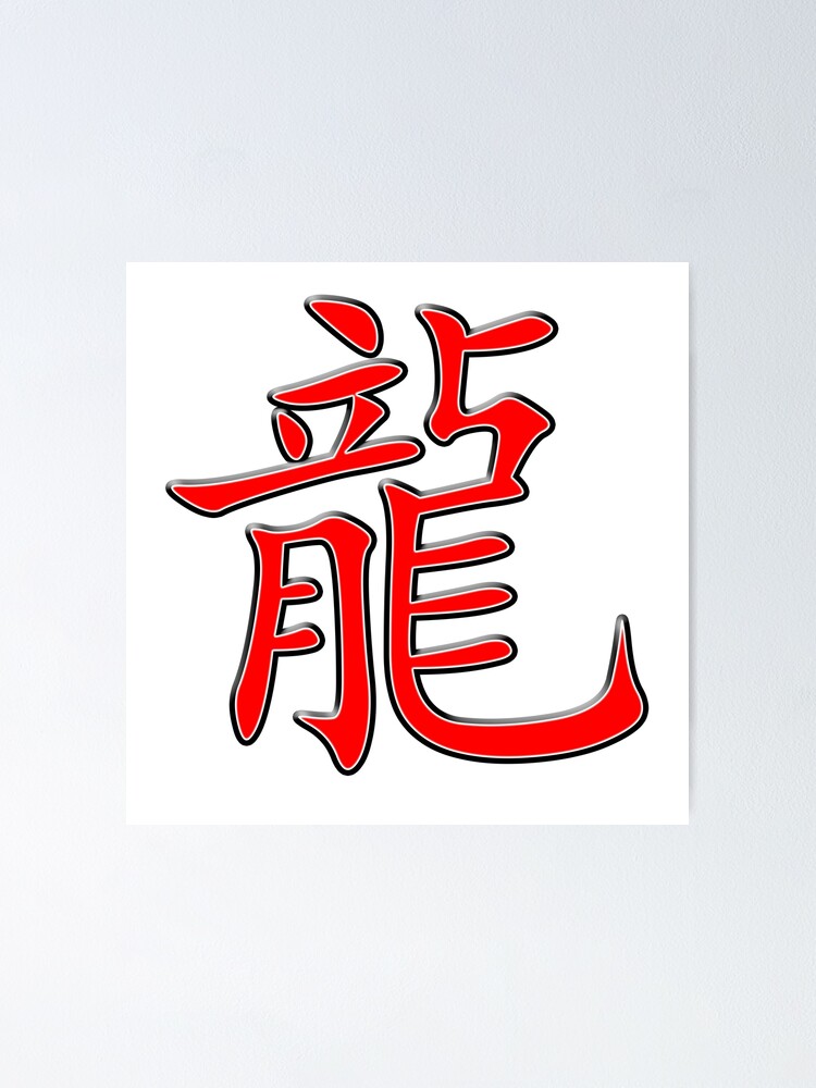 Póster «El dragón kanji leyendo ryuu り ゅ う» de Arramavis | Redbubble