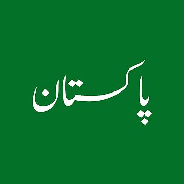 "Pakistan in Urdu" Poster for Sale by ClassyGeek1 | Redbubble