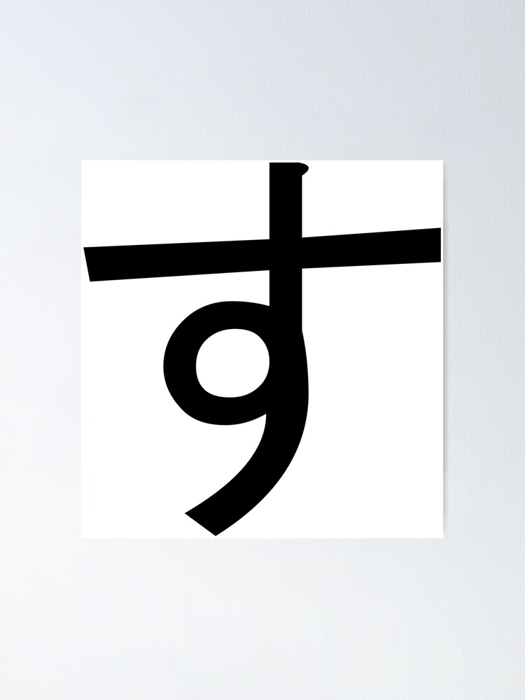 "Su. Hiragana. す" Poster for Sale by ben-taylor1234 | Redbubble