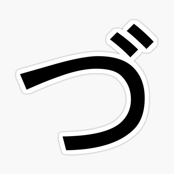"Dzu. づ Hiragana. " Sticker for Sale by ben-taylor1234 | Redbubble