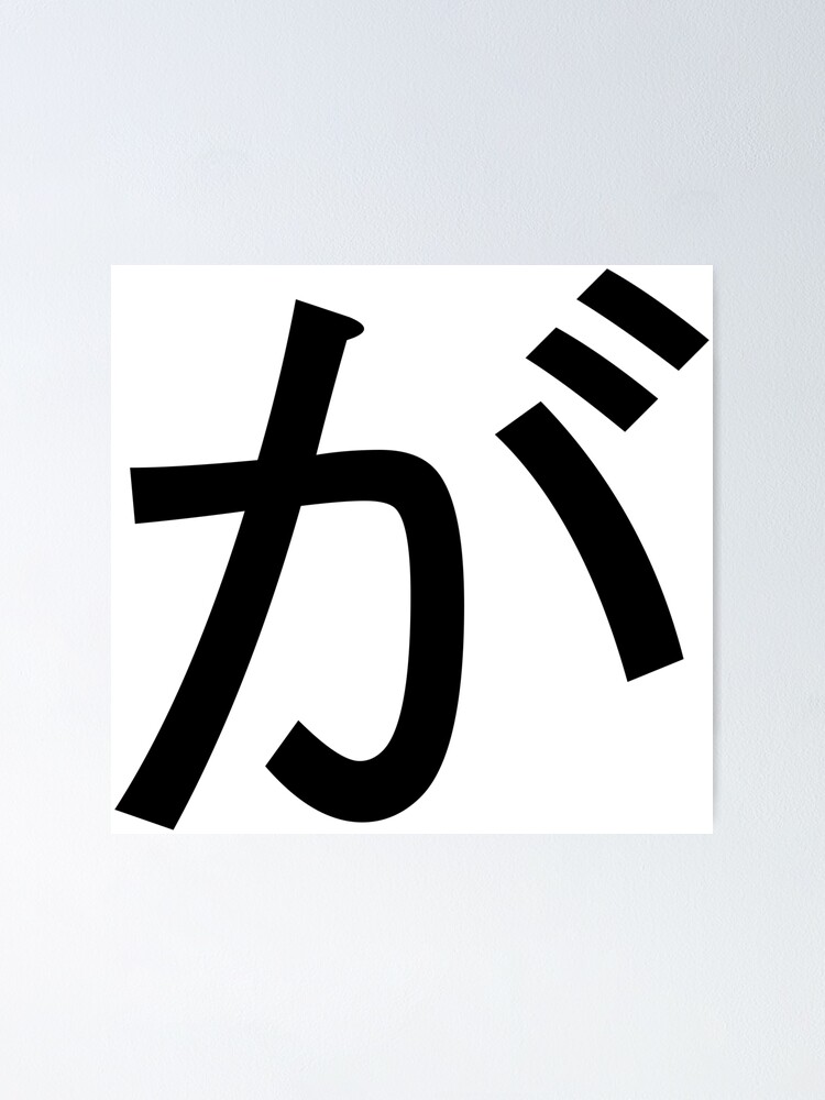 "Ga. が Hiragana. " Poster for Sale by ben-taylor1234 | Redbubble