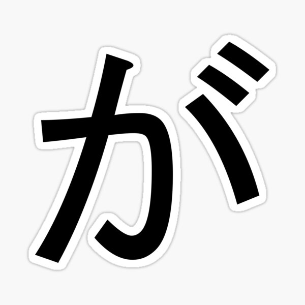 "Ga. が Hiragana. " Sticker for Sale by ben-taylor1234 | Redbubble