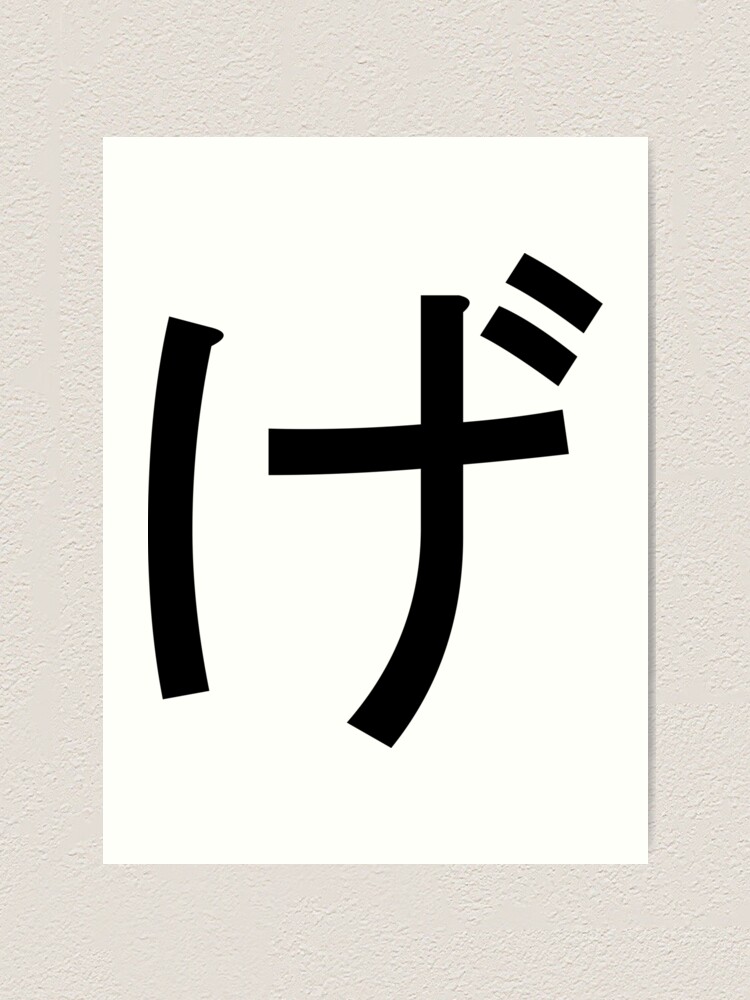 "Ge. げHiragana. " Art Print for Sale by ben-taylor1234 | Redbubble