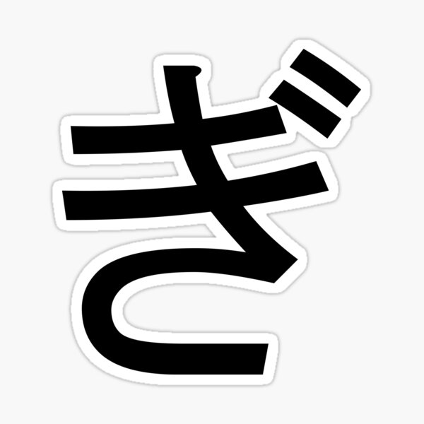 "Gi. ぎ. Hiragana. " Sticker for Sale by ben-taylor1234 | Redbubble