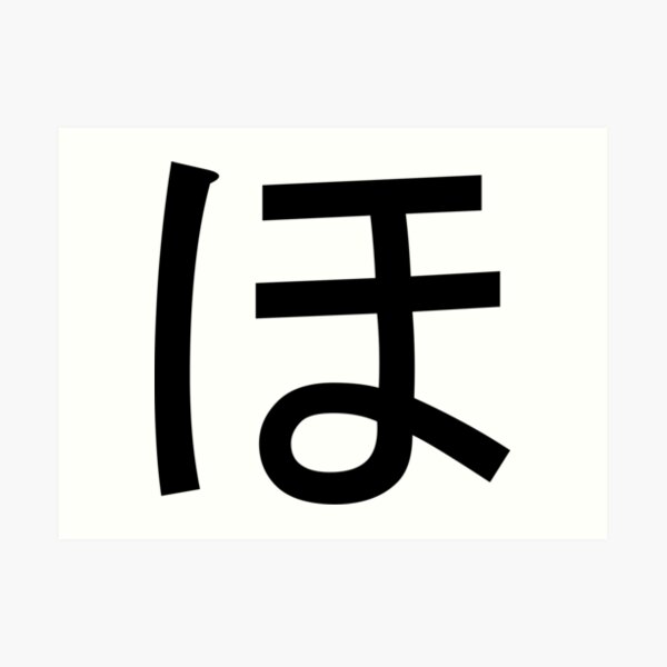 "Ho. ほ Hiragana. " Art Print for Sale by ben-taylor1234 | Redbubble