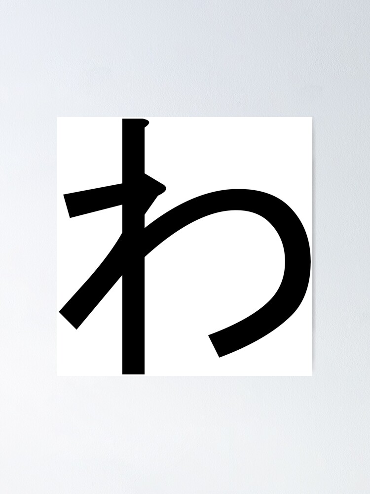 "Wa. わ. Hiragana. " Poster for Sale by ben-taylor1234 | Redbubble