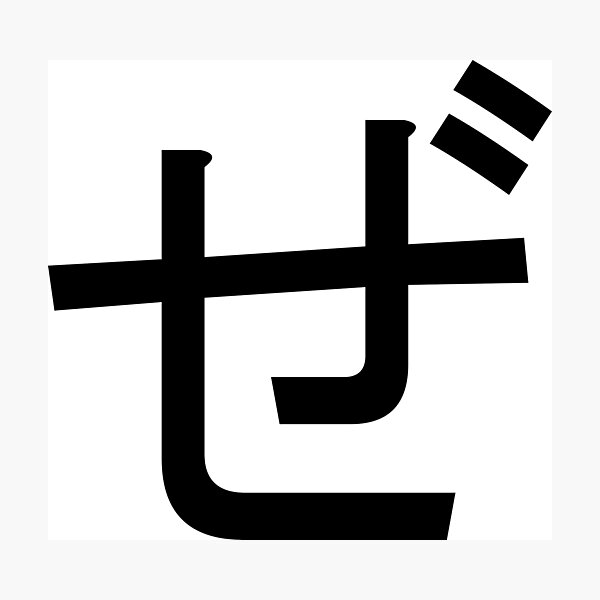 Impression photo « Ze.ぜ. Hiragana. », par ben-taylor1234 | Redbubble