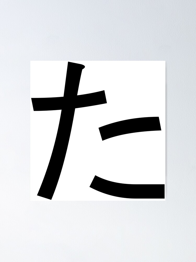 "Ta. Hiragana. " Poster for Sale by ben-taylor1234 | Redbubble