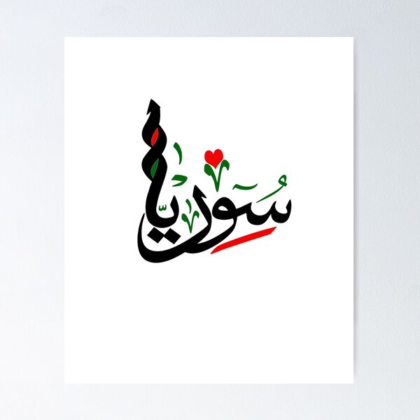 "SYRIA IN ARABIC CALLIGRAPHY AND FLAG COLORS" Poster for Sale by ...