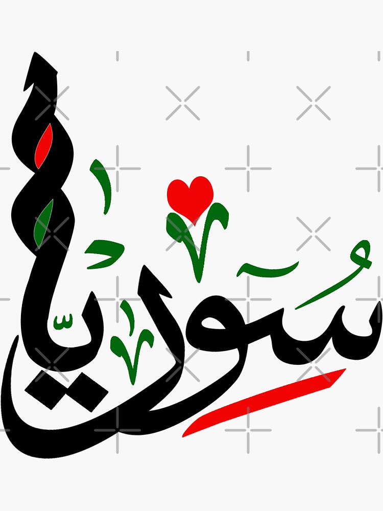 "SYRIA IN ARABIC CALLIGRAPHY AND FLAG COLORS" Sticker for Sale by ...