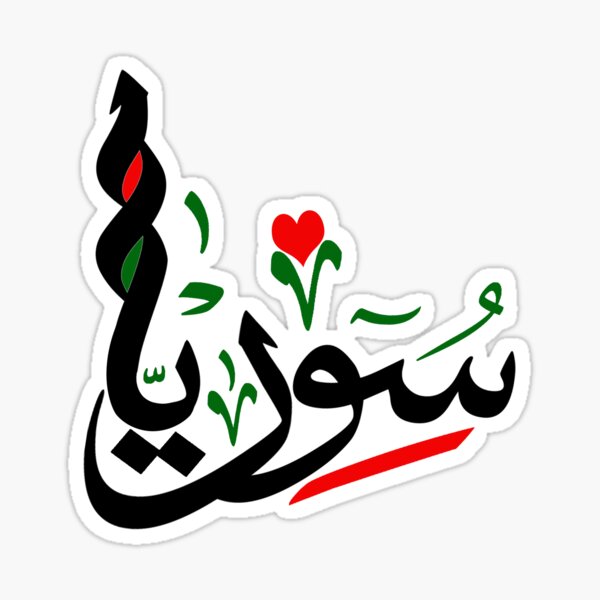 "SYRIA IN ARABIC CALLIGRAPHY AND FLAG COLORS" Sticker for Sale by ...