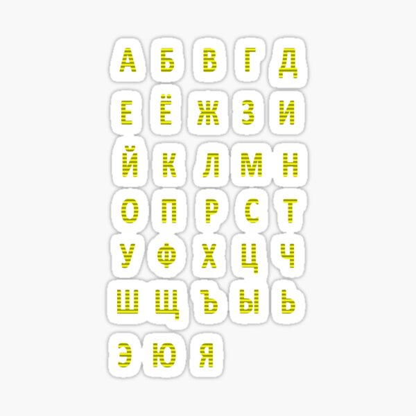 "russian alphabet - yellow stripes" Sticker for Sale by ZiphGames ...