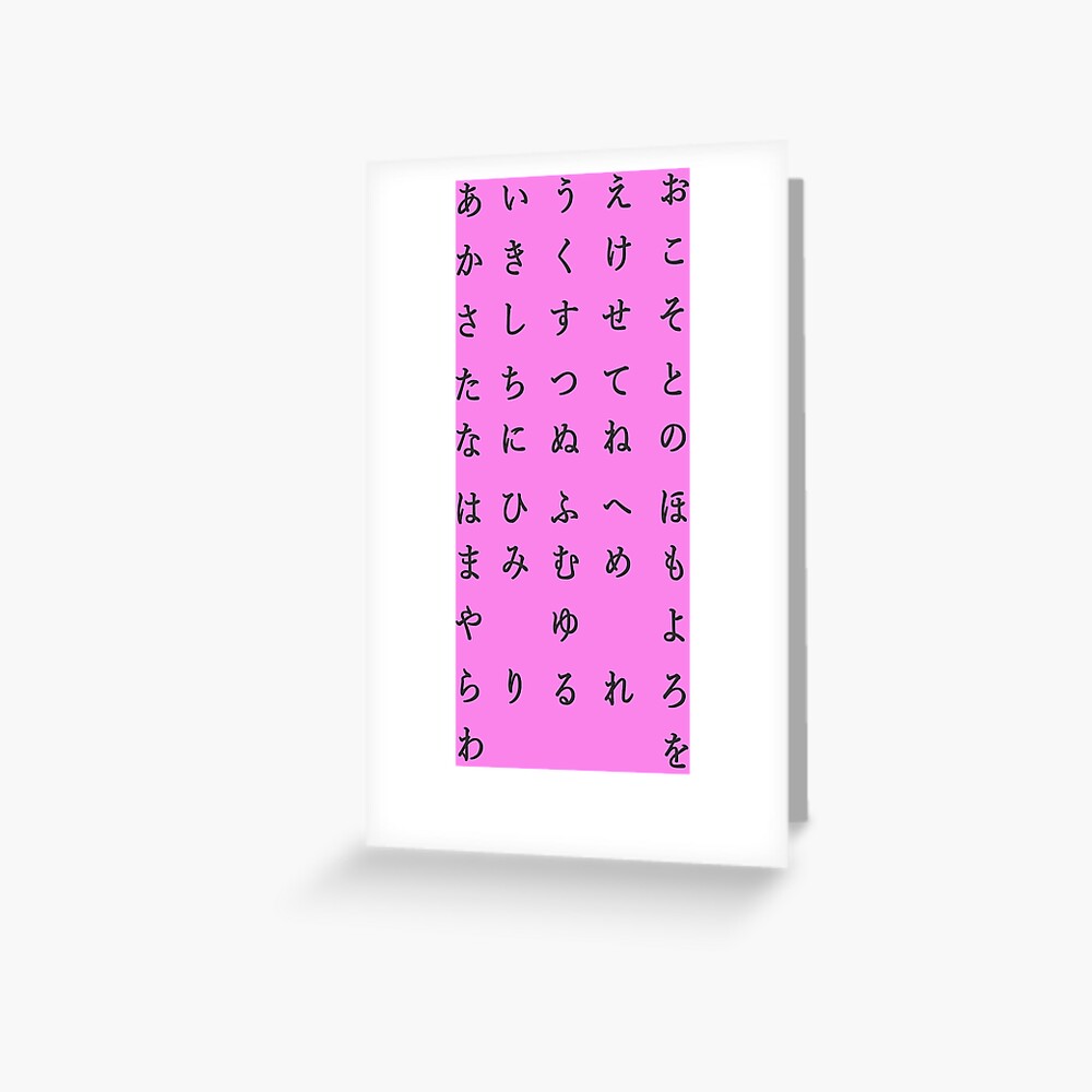 "Japanese alphabet - black hiragana pink" Greeting Card for Sale by ...