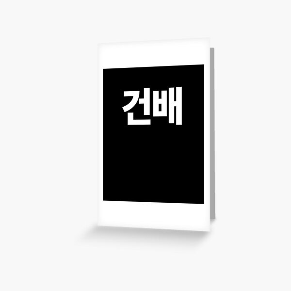 "Gunbae Cheers written in Korean South Korea Hangul" Greeting Card by ...