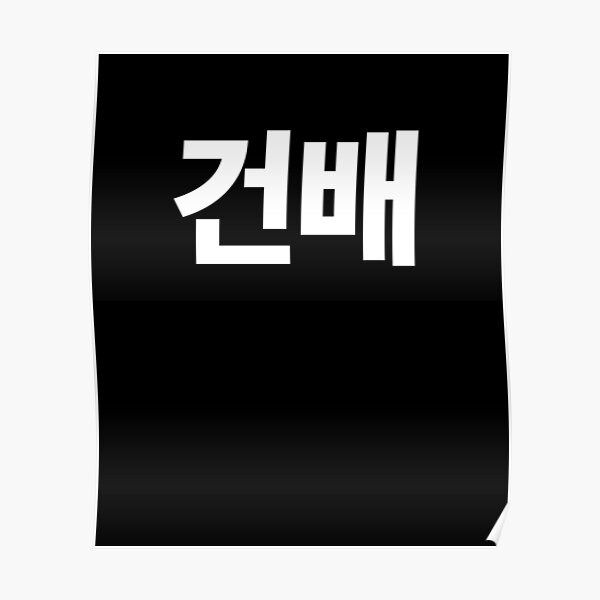 "Gunbae Cheers written in Korean South Korea Hangul" Poster by ...