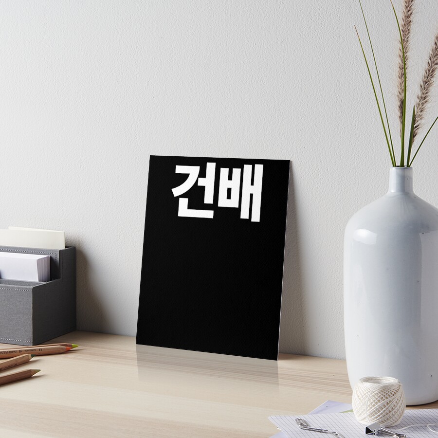 "Gunbae Cheers written in Korean South Korea Hangul" Art Board Print by ...