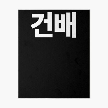 "Gunbae Cheers written in Korean South Korea Hangul" Art Board Print by ...