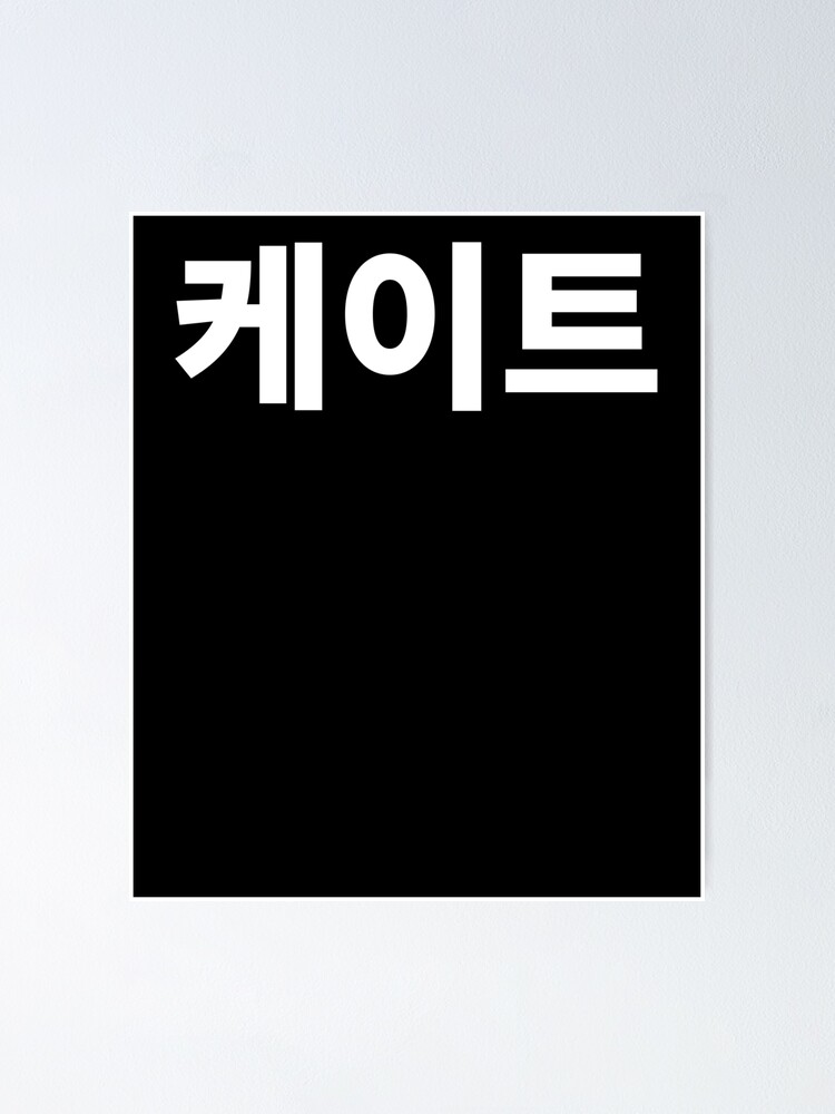 "Kate written in Korean Name in Korean Hangul" Poster by JoDesignLab ...