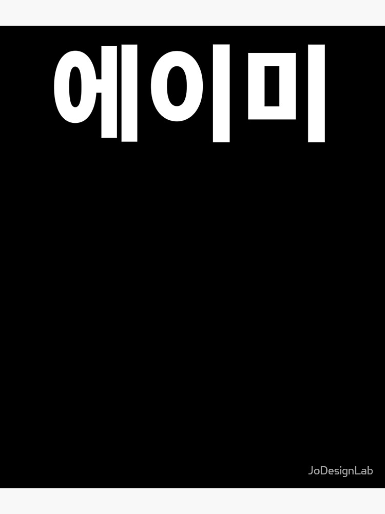 "Amy written in Korean Name in Korean Hangul" Poster by JoDesignLab ...