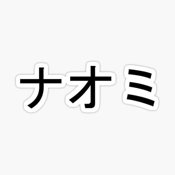 "Naomi written in Japanese" Sticker by ExploreStore | Redbubble