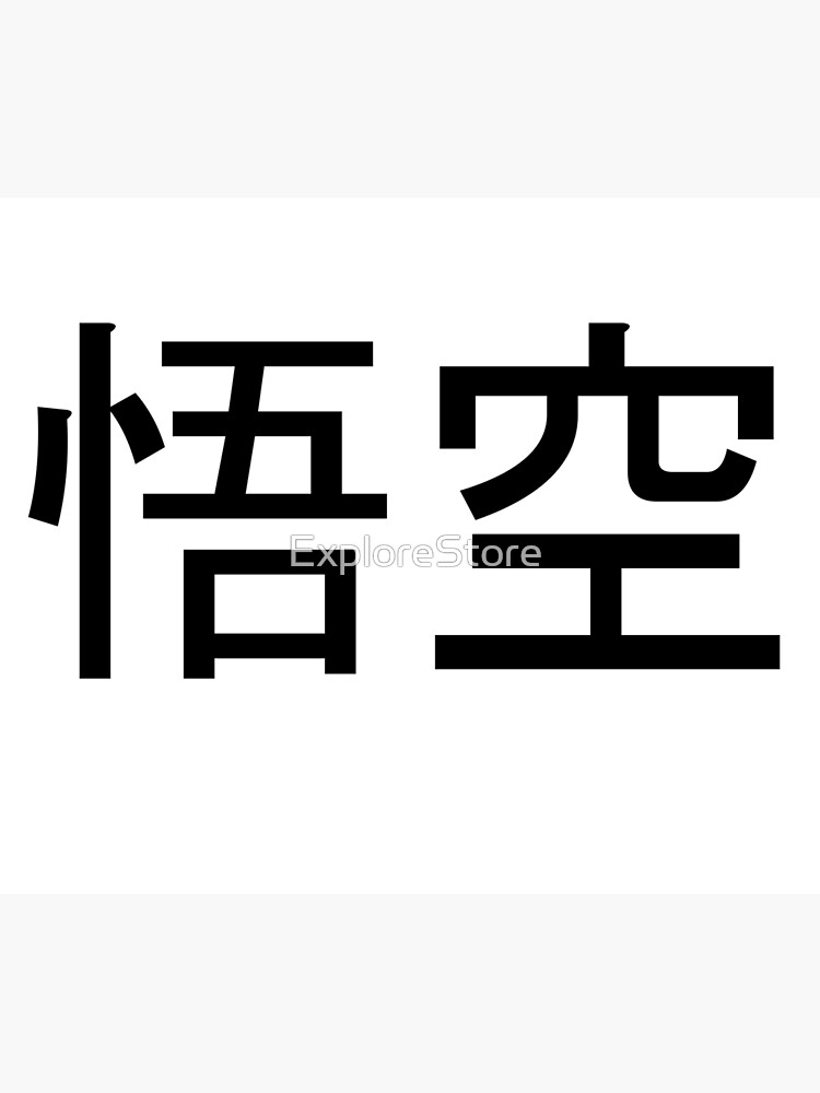 "Goku written in Japanese" Poster by ExploreStore | Redbubble