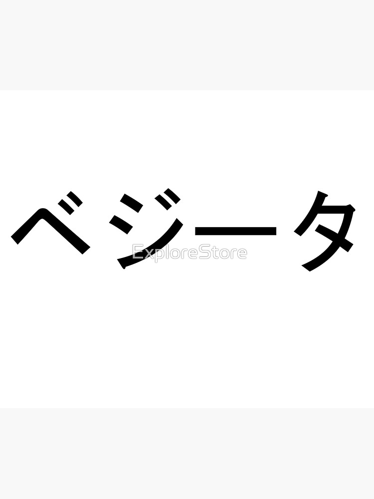 "Vegeta written in Japanese" Poster for Sale by ExploreStore | Redbubble