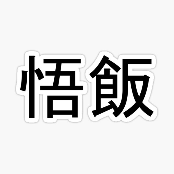 "Gohan written in Japanese" Sticker for Sale by ExploreStore | Redbubble
