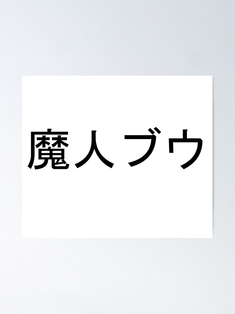 Póster «Majin buu escrito en japonés» de ExploreStore | Redbubble