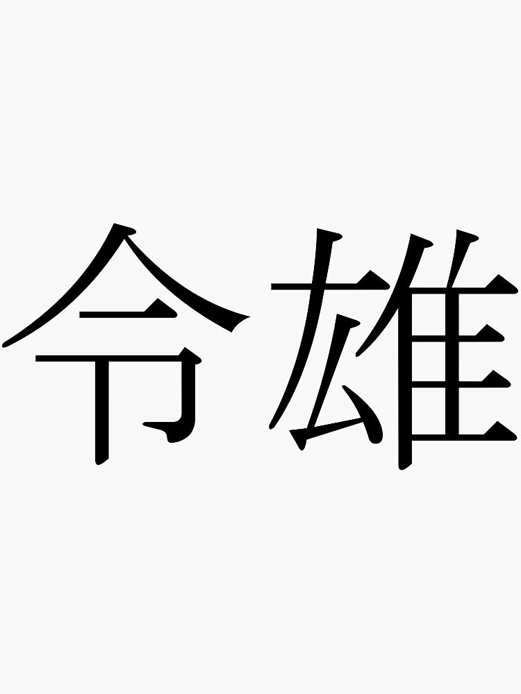 Pegatina «Leo en japonés (Kanji)» de Kawaii-design | Redbubble