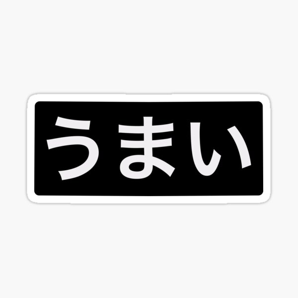 "Umai (Delicious in japanese) black background " Sticker for Sale by ...