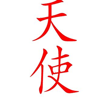 Chinese Symbol For Guardian Angel