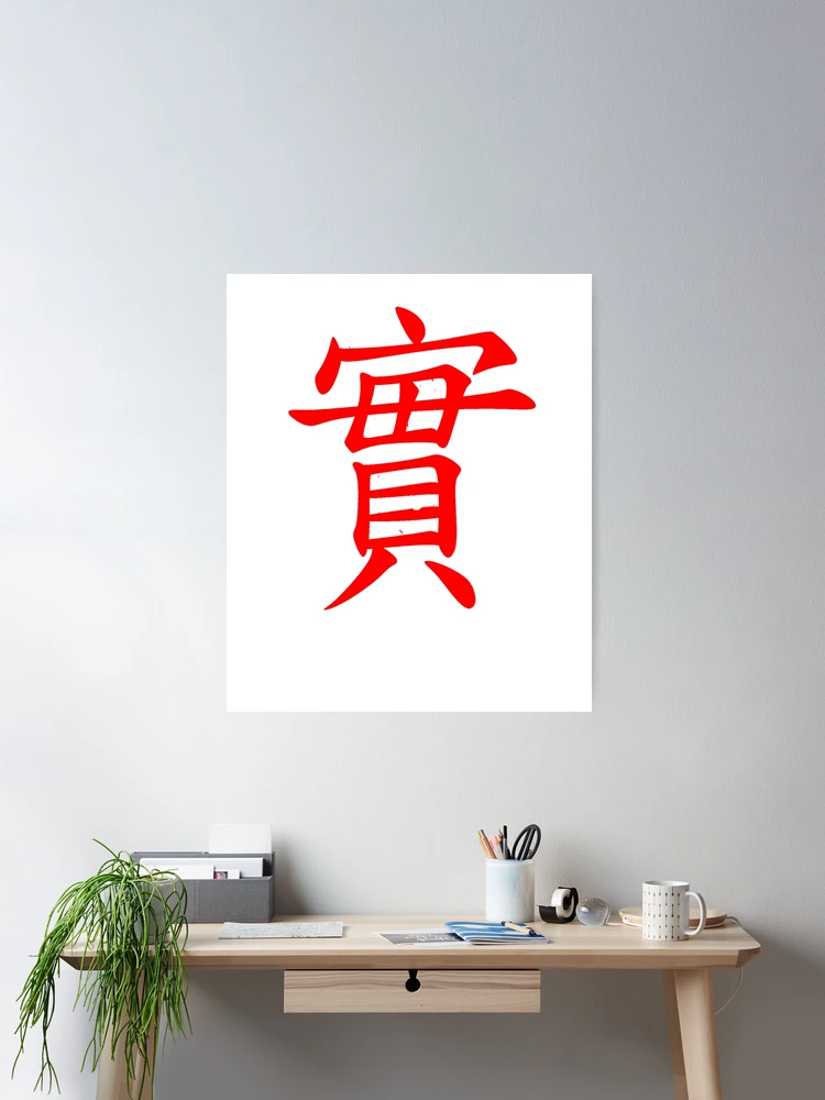 Honesty Chinese Symbol
