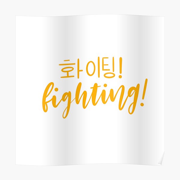 "Yellow Fighting/ Hwaiting/ 화이팅!" Poster by Slletterings | Redbubble